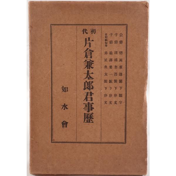 本書は、片倉財閥の礎を築いた初代片倉兼太郎の事歴を記録した伝記的資料である。足立栗園が著し、1921年に如水会より刊行された。製糸業の発展に多大な貢献をした片倉兼太郎の生涯と業績を詳細に記述しており、近代日本の産業史・経済史を研究する上で重...