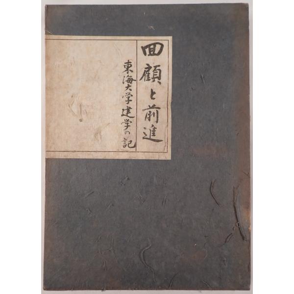 本書は、東海大学の創設者・松前重義が自ら綴った建学の記録である。大学設立に至る経緯、教育理念の形成過程、創設期の苦難と前進の歩みを詳細に記述する。「若き日本の創造」を掲げた建学精神の根拠と実践が具体的に語られており、高等教育史・大学史研究の...