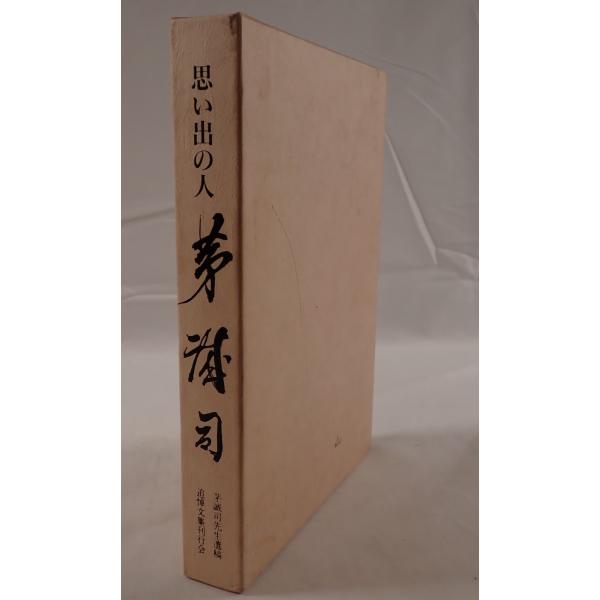 本書は、物理学者・教育者として日本の科学界に多大な貢献を果たした茅誠司の遺稿と追悼文を収録した文集である。飯田修一が編集責任を担い、茅先生遺稿追悼文集刊行会によって1995年に刊行された。茅誠司は東京大学総長を務めた人物であり、戦後日本の学...