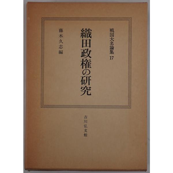 本書は秋沢繁ほかの編集による論集であり、1985年に吉川弘文館より刊行された。戦国時代の大名権力に関する研究論文を集成し、各地の戦国大名の政治・軍事・経済・社会的側面を多角的に論じる。戦国期の地域権力論や大名研究の水準を示す論考が揃い、日本...