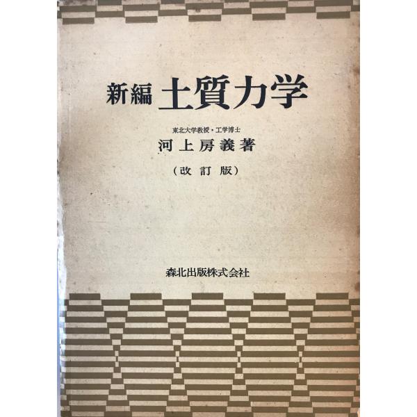 書名：土質力学 : 新編著者：河上房義 著出版元：森北刊行年：1969/01/01版表示：改訂版説明：河上房義著の『土質力学 : 新編』は、1969年に森北より改訂版として刊行された土質力学の専門書です。土の性質や力学的性質に関する基本的な...