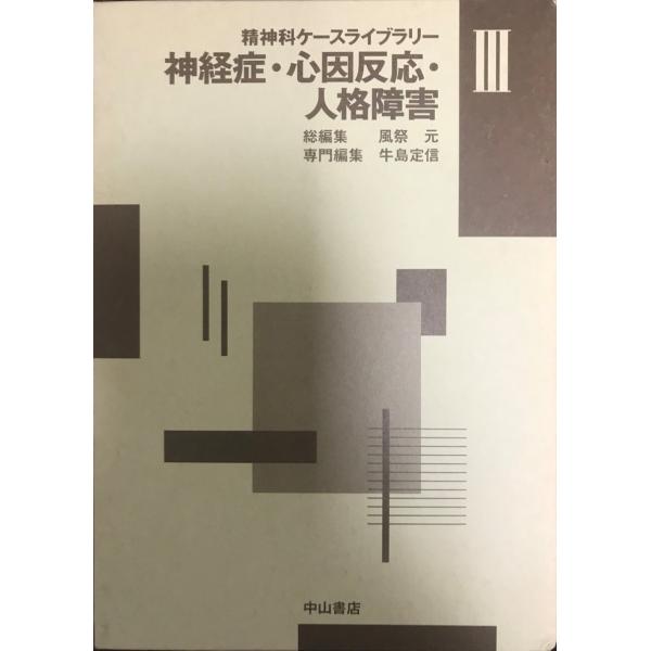 書名：神経症・心因反応・人格障害著者：牛島定信 専門編集出版元：中山書店刊行年：c1998.5版表示：説明：牛島定信が専門編集を務めた『神経症・心因反応・人格障害』（中山書店、1998年刊）は、精神医学の領域における神経症や心因反応、人格障...