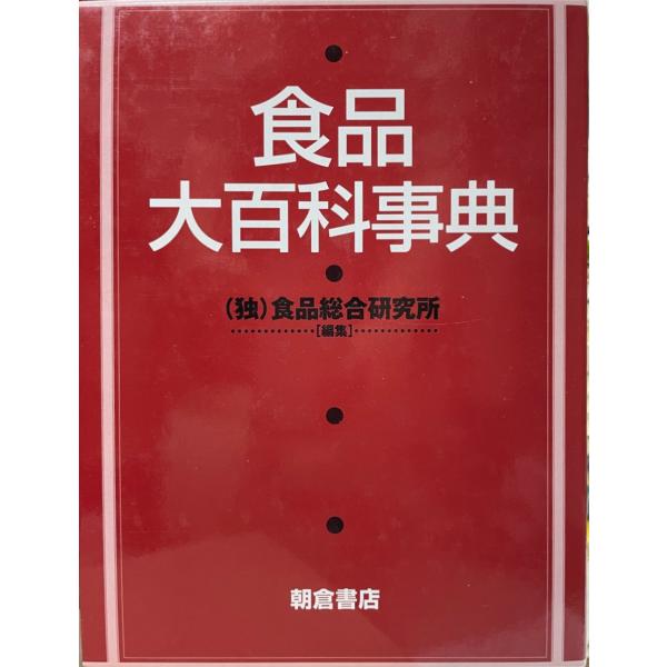 書名：食品大百科事典著者：食品総合研究所 編出版元：朝倉書店刊行年：2001.11版表示：説明：「食品大百科事典」は、食品総合研究所が編纂し、朝倉書店から2001年11月に刊行された辞典です。食品に関する幅広い情報を集約しており、食品の種類...