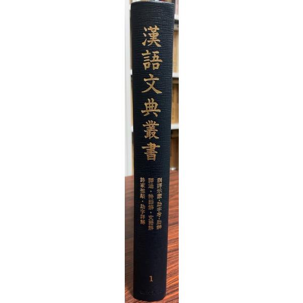 書名：漢語文典叢書 第1巻著者：吉川幸次郎 ほか編出版元：汲古書院刊行年：1979.2版表示：説明：「漢語文典叢書 第1巻」は、吉川幸次郎らが編集を手がけ、1979年に汲古書院から刊行された漢語に関する文典の一冊です。漢字の成り立ちや用例な...