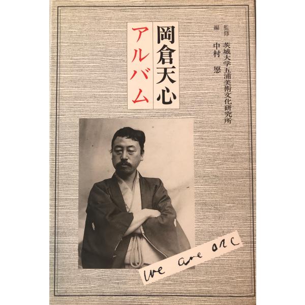 ・書名：岡倉天心アルバム ・ISBN：4805503831 ・著者：中村愿 編 ・出版元：中央公論美術 ・刊行年：36831 ・解説：