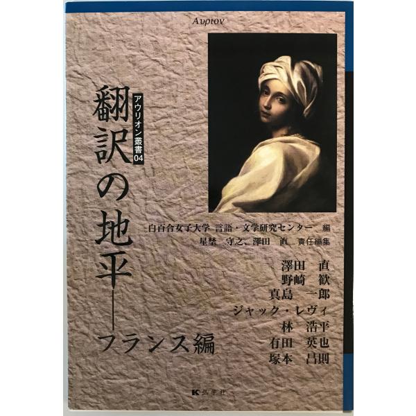 書名：翻訳の地平著者：白百合女子大学言語・文学研究センター 編 ; 澤田直, 星埜守之 責任編集出版元：弘学社刊行年：2006/11/01版表示：説明：『翻訳の地平』は、白百合女子大学言語・文学研究センターが編纂し、澤田直氏と星埜守之氏が責...