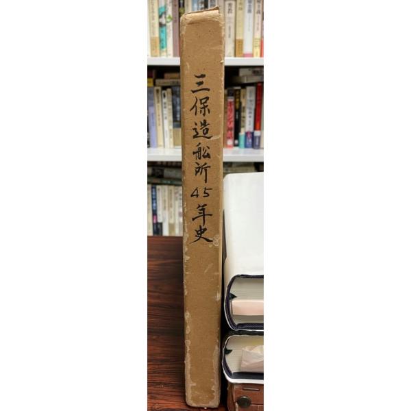 書名：三保造船所45年史著者：三保造船所編出版元：三保造船所刊行年：版表示：説明：「三保造船所45年史」は、三保造船所が編纂し同社から刊行された一冊で、同造船所の設立からおよそ45年にわたる歴史をまとめたものと考えられます。造船業に関心のあ...