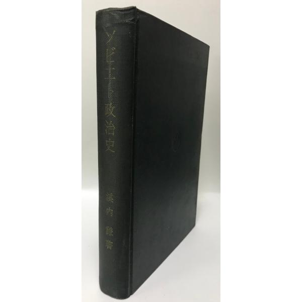 書名：ソビエト政治史 : 権力と農民著者：渓内謙 著出版元：勁草書房刊行年：c1962版表示：説明：渓内謙による「ソビエト政治史 : 権力と農民」は、1962年に勁草書房から刊行された書物で、ソビエト政治における権力構造と農民の関係をテーマ...