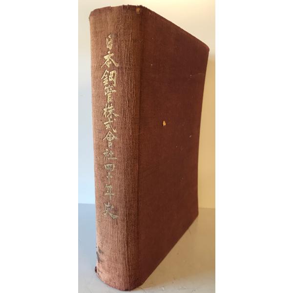 書名：日本鋼管株式会社四十年史著者：日本鋼管株式会社 編出版元：日本鋼管刊行年：1952/11/01版表示：説明：「日本鋼管株式会社四十年史」は、1952年に日本鋼管が編纂した同社の設立から約40年にわたる歴史をまとめた書籍です。日本鋼管株...