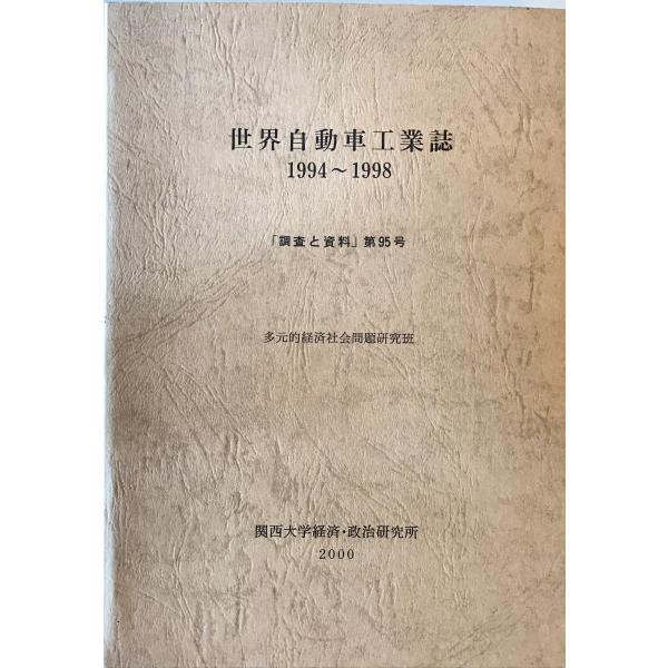 書名：世界自動車工業誌 1994-1998著者：井上昭一 著 ; 多元的経済社会問題研究班 編出版元：関西大学経済政治研究所刊行年：2000/09/01版表示：説明：井上昭一氏と多元的経済社会問題研究班による『世界自動車工業誌 1994-1...