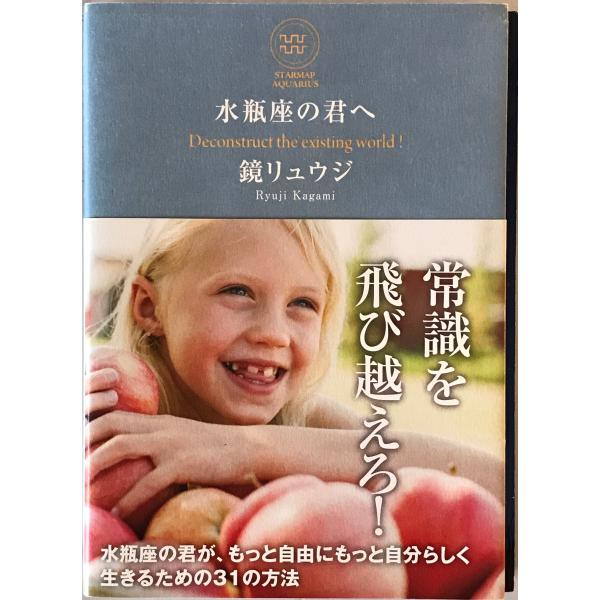 [題名] 水瓶座の君へ : Deconstruct the existing world![ISBN] サンクチュアリ[筆者] 鏡リュウジ 著[発行所・発行年] サンクチュアリ　刊行年：2014.7　5刷[状態] 解説：カバーそでに折れ跡あ...