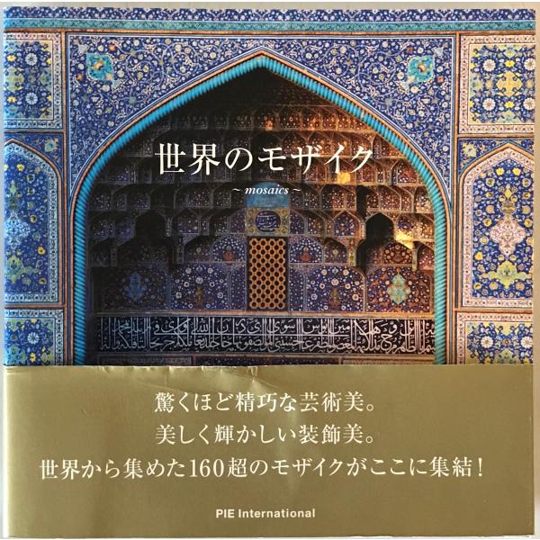 [題名] 世界のモザイク[ISBN] パイインターナショナル[筆者] アフロ 写真[発行所・発行年] パイインターナショナル　刊行年：2013.8[状態] 解説：【管理コード】2824011800101