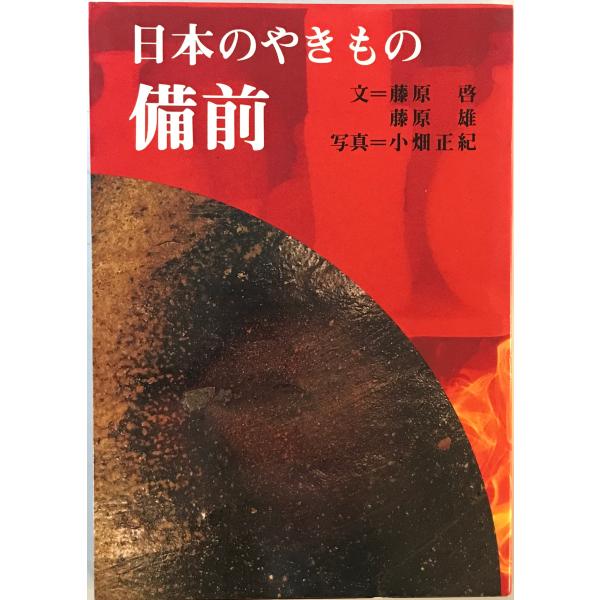 [題名] 日本のやきもの　備前[ISBN] 淡交社[筆者] 藤原啓, 藤原雄文 ; 小畑正紀写真[発行所・発行年] 淡交社　刊行年：1985.11[状態] 解説：カバー背にヤケあり【管理コード】2824011800149