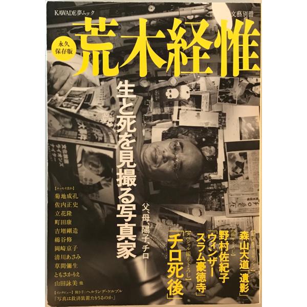 [題名] 荒木経惟 : 父、母、陽子、チロ-生と死を見撮る写真家 : 永久保存版[ISBN] 河出書房新社[筆者] [発行所・発行年] 河出書房新社　刊行年：2010.11[状態] 解説：【管理コード】2824011800187