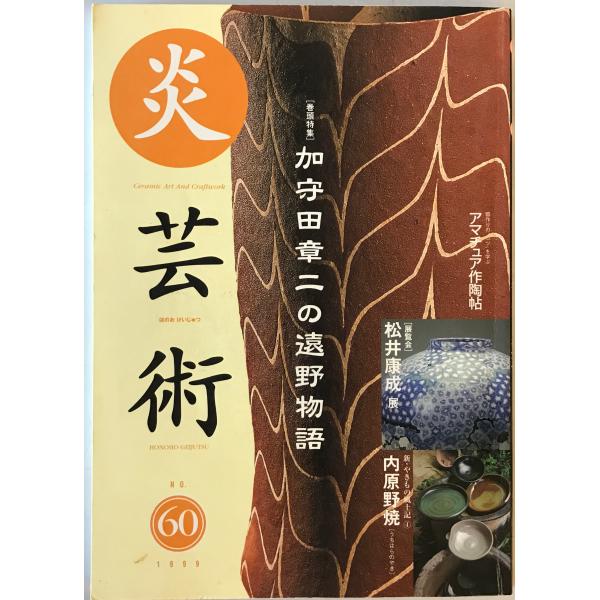 [題名] 炎芸術　No.60　特集：加守田章二の遠野物語[ISBN] 阿部出版[筆者] [発行所・発行年] 阿部出版　刊行年：1999.11[状態] 解説：【管理コード】2824012200023