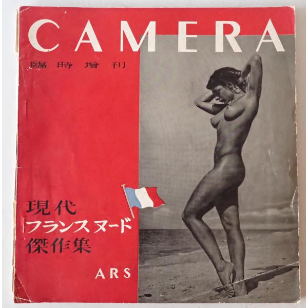 [題名] 現代フランスヌード傑作集　CAERA臨時増刊[ISBN] アルス[筆者] [発行所・発行年] アルス　刊行年：1951.2[状態] 解説：背表紙に傷みあり　表紙に折れ跡、傷みあり【管理コード】2824012200108