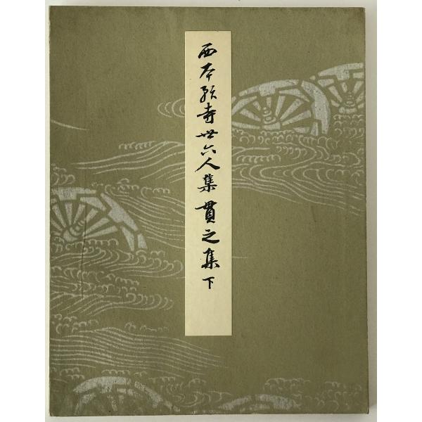・書名：西本願寺三十六人集貫之集 ・ISBN： ・著者：紀貫之 著 ; 飯島稲太郎 編 ・出版元：書芸文化院 ・刊行年：Jul-71 ・解説：
