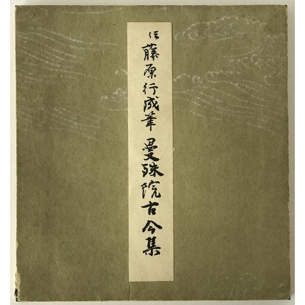 書名：伝藤原行成筆曼殊院古今集著者：飯島稲太郎出版元：書芸文化院刊行年：26390版表示：説明：飯島稲太郎著『伝藤原行成筆曼殊院古今集』は書芸文化院刊行で、伝藤原行成の筆による曼殊院古今集を収録している。古今和歌集の古写本の筆跡として重要な...