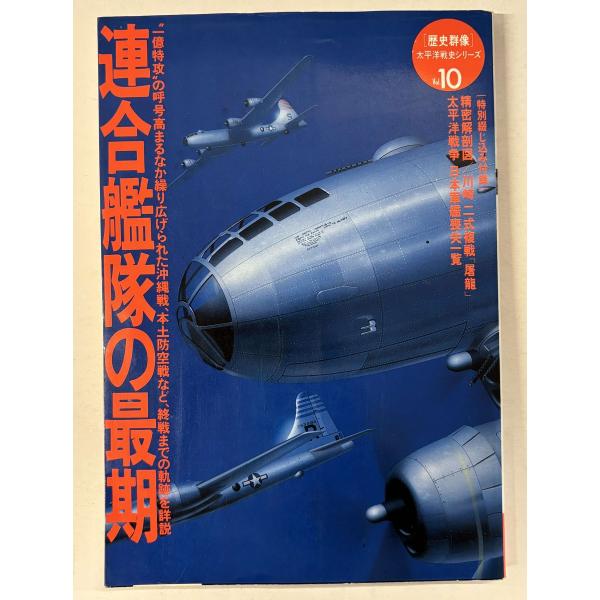 書名：連合艦隊の最期著者：出版元：学習研究社刊行年：1995.9版表示：説明：学習研究社より1995年9月に刊行された、太平洋戦争における連合艦隊の終焉を描いた一冊である。日本海軍の主力として活躍した連合艦隊が、戦争末期にいかにして壊滅へと...