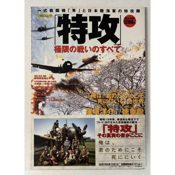 書名：「特攻」極限の戦いのすべて : 一式戦闘機「隼」と日本陸海軍の特攻隊著者：出版元：イカロス刊行年：2007.6版表示：説明：イカロスより2007年6月に刊行された、太平洋戦争における特攻作戦の全貌を記録した一冊である。一式戦闘機「隼」...