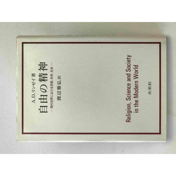 書名：自由の精神 : 現代世界における宗教・科学・社会著者：A.D.リンゼイ 著 ; 渡辺雅弘 訳出版元：未来社刊行年：版表示：説明：A.D.リンゼイの著作『自由の精神 : 現代世界における宗教・科学・社会』は、現代社会における宗教や科学、...