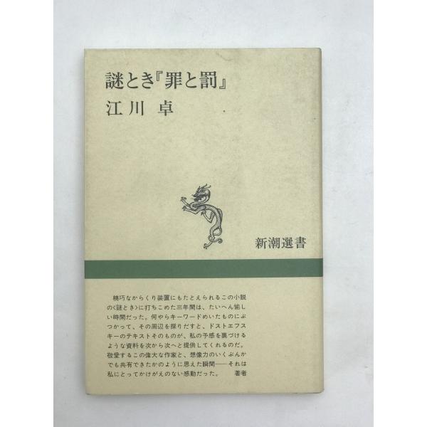書名：謎とき『罪と罰』 ＜新潮選書 罪と罰＞著者：江川卓 著出版元：新潮社刊行年：版表示：説明：江川卓による『謎とき「罪と罰」』は、新潮社の新潮選書シリーズの一冊で、ドストエフスキーの名作『罪と罰』について多角的な考察を試みたものであるよう...
