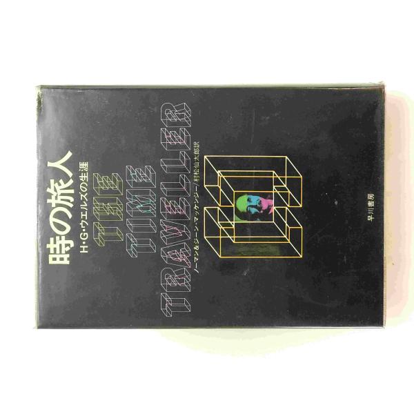 ・書名：時の旅人 : H.G.ウェルズの生涯 ・ISBN： ・著者：ノーマン&amp;ジーン・マッケンジー 著 ; 村松仙太郎 訳 ・出版元：早川書房 ・刊行年： ・解説：表紙汚れ剥がれあり、小口シミあり