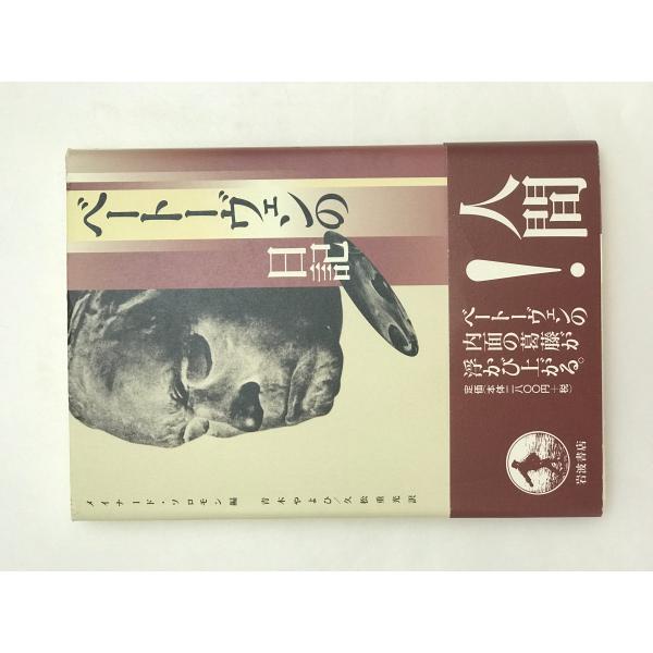 ・書名：ベートーヴェンの日記 ・ISBN：4-00-002059-5 ・著者：ベートーヴェン 著 ; メイナード・ソロモン 編 ; 青木やよひ, 久松重光 訳 ・出版元：岩波書店 ・刊行年： ・解説： 帯スレあり、カバーが変色してい