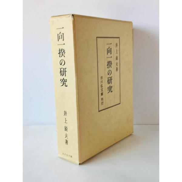書名：一向一揆の研究著者：井上鋭夫出版元：吉川弘文館刊行年：版表示：説明：「一向一揆の研究」は、井上鋭夫による歴史書で、吉川弘文館から刊行されています。室町時代から戦国時代にかけての一向一揆に焦点を当て、その背景や展開、地域社会への影響など...