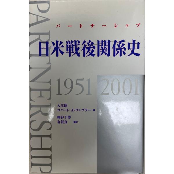 書名 : Partnership : the United States and Japan, 1951〜2001ISBN : 477002729X著者 : edited by Akira Iriye and Robert A. Wampl...