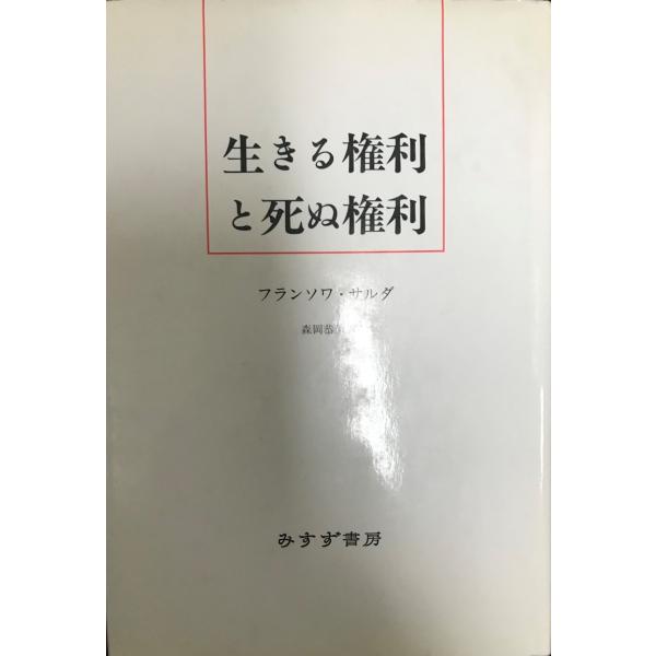 書名 : 生きる権利と死ぬ権利ISBN : 4622049759著者 : フランソワ・サルダ 著 ; 森岡恭彦 訳出版元 : みすず書房刊行年 : c2000.6解説 : 状態 : 良好 , Le droit de vivre et le ...