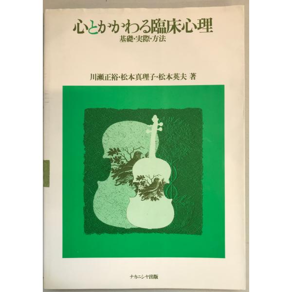 書名：心とかかわる臨床心理 : 基礎・実際・方法 ISBN：4888483140 著者：川瀬正裕 ほか著出版元：ナカニシヤ 刊行年：1996.5保管場所：20220824-30_add解説：カバー上部に折れあり。