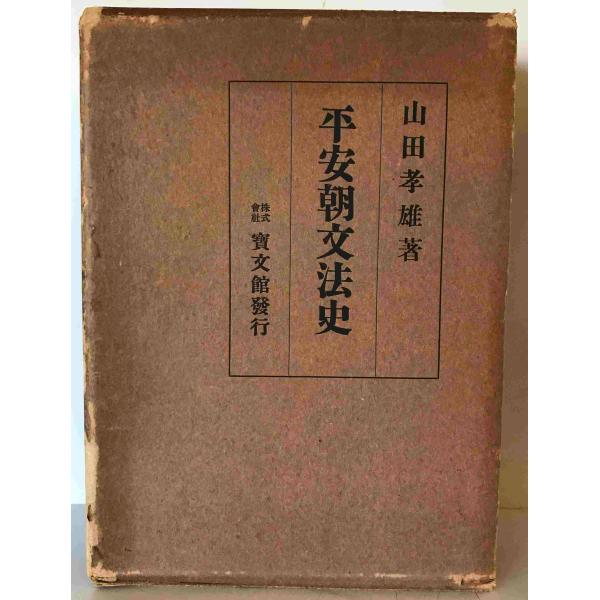 書名：平安朝文法史著者：山田孝雄 著出版元：宝文館刊行年：1952 2版版表示：改版説明：山田孝雄による『平安朝文法史』は、宝文館より1952年に改版が行われた2版の書籍です。本書は平安時代の日本語文法の歴史的な展開を扱っているとみられ、言...