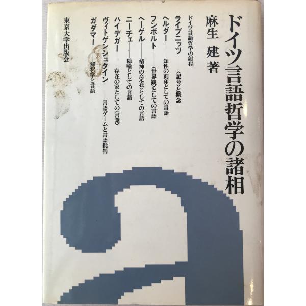 書名：ドイツ言語哲学の諸相著者：麻生建 著出版元：東京大学出版会刊行年：32599版表示：説明：麻生建による『ドイツ言語哲学の諸相』は、ドイツの言語哲学に関する多面的な視点を探求した一冊とされています。東京大学出版会から刊行され、言語と哲学...