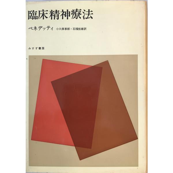 書名：臨床精神療法 [単行本] ガエターノ ベネデッティ、 Benedetti,Gaetano、 享郎, 小久保; 恒雄, 石福 ISBN：4622022117 著者：出版元： 刊行年：保管場所：解説：