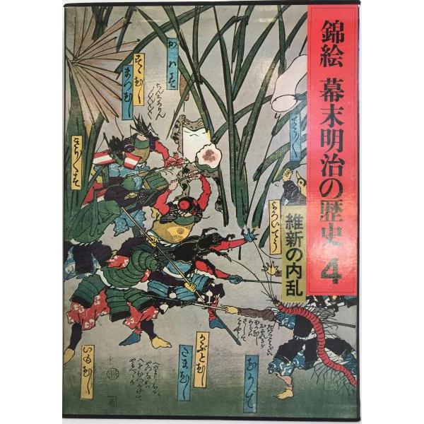 書名：錦絵幕末明治の歴史 4 (維新の内乱)著者：小西四郎 著出版元：講談社刊行年：28246版表示：説明：「錦絵幕末明治の歴史 4 (維新の内乱)」は、小西四郎による幕末から明治にかけての歴史を錦絵を通じて紹介するシリーズの一冊です。講談...