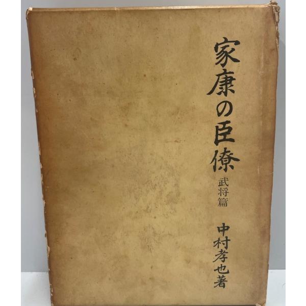 ・書名：家康の臣僚〈武将篇〉 (1968年)・ISBN：B000JA55GU・著者：・出版元：・刊行年：・解説：・状態：可・保管場所：