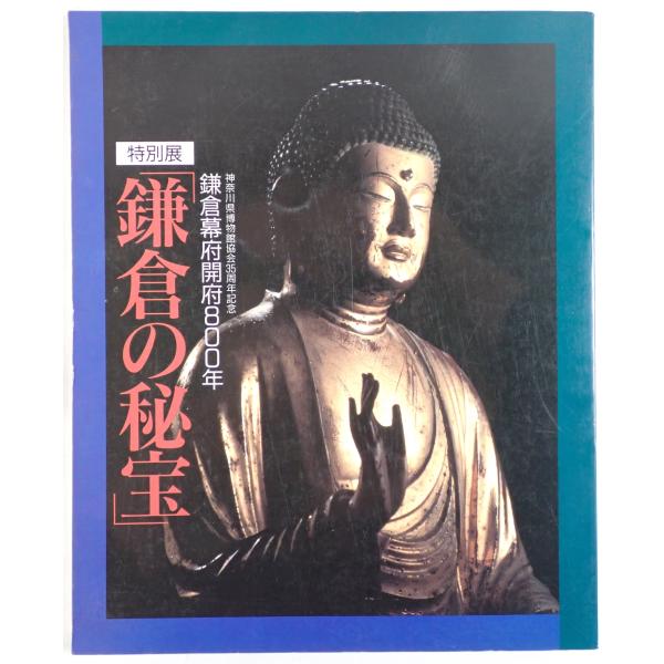 書名：特別展 鎌倉の秘宝展 −鎌倉幕府開府八百年記念− [パンフレット] 神奈川県博物館協会著者：神奈川県博物館協会出版元：神奈川県博物館協会刊行年：版表示：説明：「特別展 鎌倉の秘宝展 −鎌倉幕府開府八百年記念−」は、神奈川県博物館協会が...