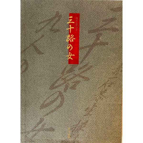 [書名] 三十路の女　赤石恭生, コイケケイジ 撮影　富士　函付[ISBN] 493860776X[著者] 赤石恭生, コイケケイジ 撮影[発行所・発行年] 富士[仕様] [状態] 状態 函【管理コード】2V-LG8E-8TT2