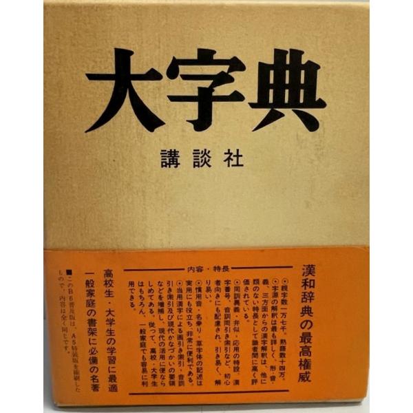 書名：大字典著者：出版元：刊行年：版表示：1965.9(第24刷:1989.5)説明：1965年9月刊の『大字典』は、1989年5月に第24刷を迎えた辞典で、日本語の漢字を中心に広範な語彙を収録している。学術的な信頼性と実用性を兼ね備え、多...