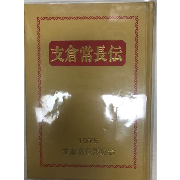書名 : 支倉常長伝ISBN : B000J9DKFO著者 : 支倉常長顕彰会編出版元 : 支倉常長顕彰会刊行年 : 1975.2保管場所 : K_2F_N2(自伝)解説 : 状態 : 良好 , 236p , 22cm