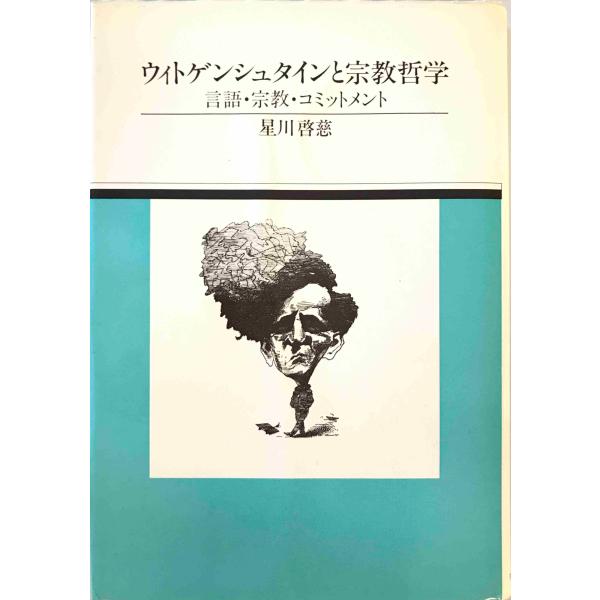 書名：ウィトゲンシュタインと宗教哲学 : 言語・宗教・コミットメント著者：星川啓慈 著出版元：ヨルダン社刊行年：1989/04/01版表示：説明：星川啓慈による『ウィトゲンシュタインと宗教哲学 : 言語・宗教・コミットメント』は、ウィトゲン...