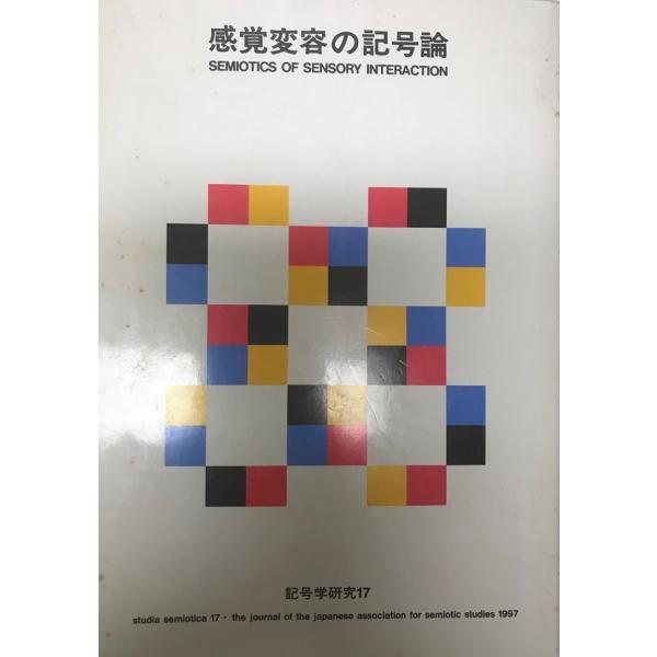 書名 : 感覚変容の記号論ISBN : 4486013948著者 : 日本記号学会 編出版元 : 東海大学出版会刊行年 : c1997.3解説 : 状態 : 良好 , Semiotics of sensory interaction , 記...