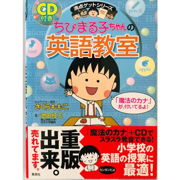 [書名] ちびまる子ちゃんの英語教室　さくらももこ キャラクター原作 ; 池田紅玉 著　集英社　2006年9月[ISBN] 4089070120[著者] さくらももこ キャラクター原作 ; 池田紅玉 著[発行所・発行年] 集英社　2006年...