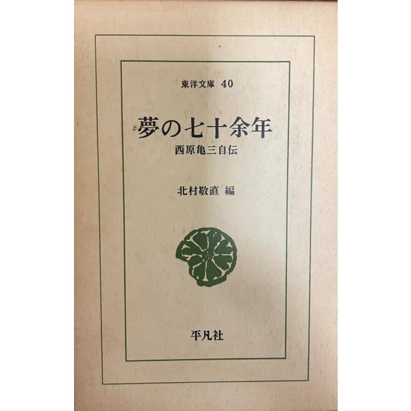 書名：夢の七十余年―西原亀三自伝 (東洋文庫 40) 西原 亀三 ISBN：4582800408 出版元： 解説：