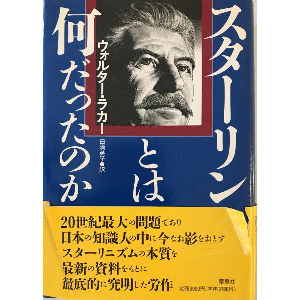 [書名] スターリンとは何だったのか　ウォルター・ラカー 著 ; 白須英子 訳　草思社　1993年11月[ISBN] 4794205244[著者] ウォルター・ラカー 著 ; 白須英子 訳[発行所・発行年] 草思社　1993年11月[仕様]...