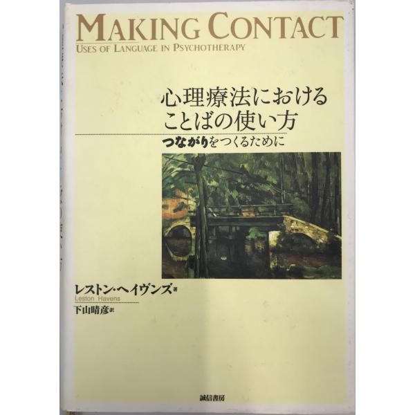 ・書名：心理療法におけることばの使い方 :つながりをつくるために [単行本] レストン ヘイヴンズ、 Havens,Leston; 晴彦, 下山 ・ISBN：4414402859 ・著者： ・出版元： ・刊行年： ・解説：