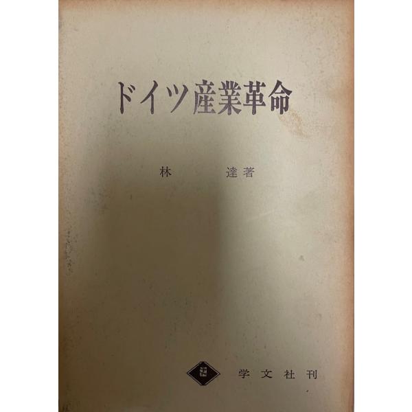 書名：ドイツ産業革命 : プロイセンにおける近代化過程の分析著者：林達 著出版元：学文社刊行年：1968版表示：第2版説明：林達による『ドイツ産業革命 : プロイセンにおける近代化過程の分析』は、1968年に学文社から第2版として刊行された...
