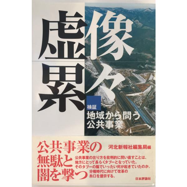 書名：虚像累々 : 検証・地域から問う公共事業 ISBN：4535551367 著者：河北新報社編集局 編出版元：日本評論社 刊行年：1998.11保管場所：20220912_add解説：