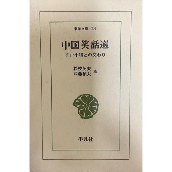 書名：中国笑話選―江戸小咄との交わり (東洋文庫 24) 松枝 茂夫; 武藤 禎夫 ISBN：4582800246 出版元： 解説：